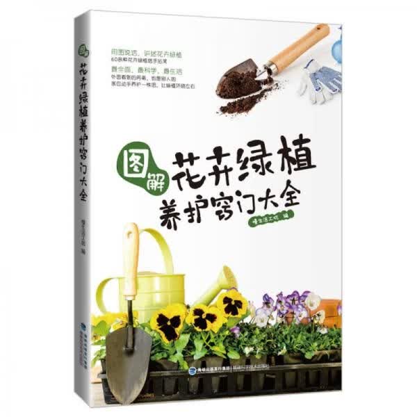 图解花卉绿植养护窍门大全9787533552411