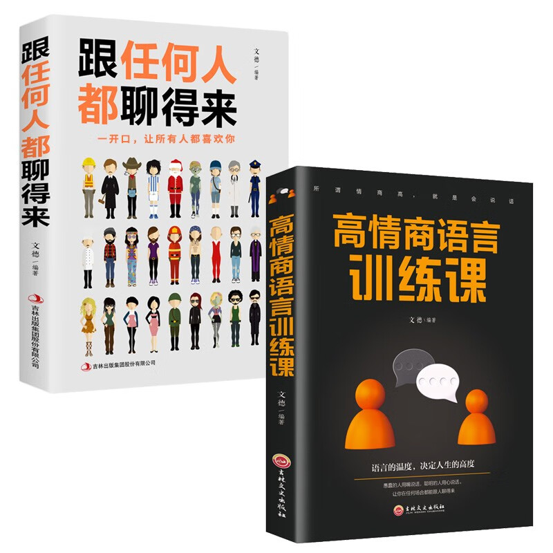 高情商语言训练课+跟任何人都聊得来 说话的艺术 说话技巧类的书 口才训练书籍