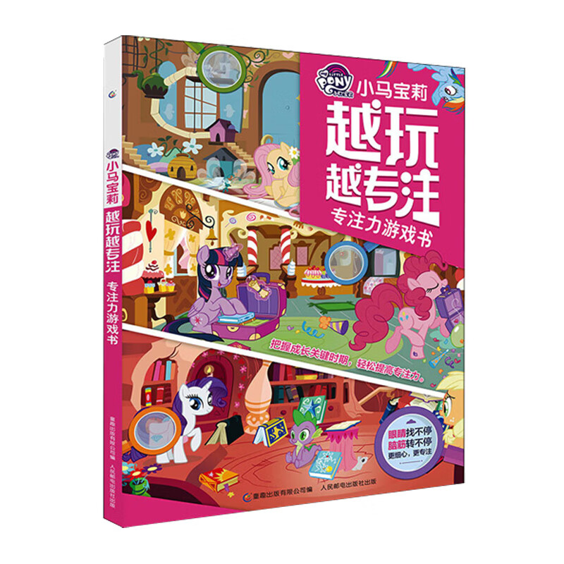 小马宝莉·越玩越专注：专注力游戏书