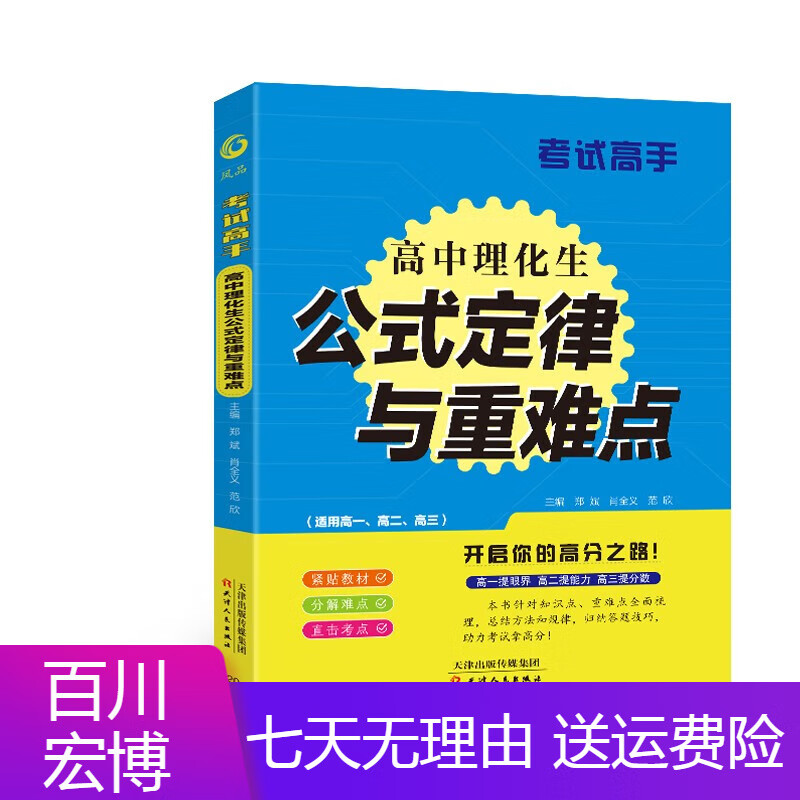 考试图书考试高手 高中理化生公式定律与重难点 律与重难点