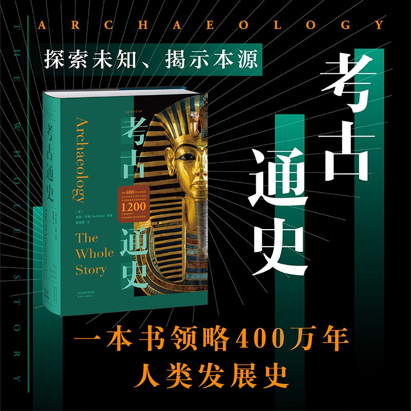 通史系列：考古通史  （英）保罗·巴恩 等著，杨佳慧 译  入门的考古通识课  未读出品