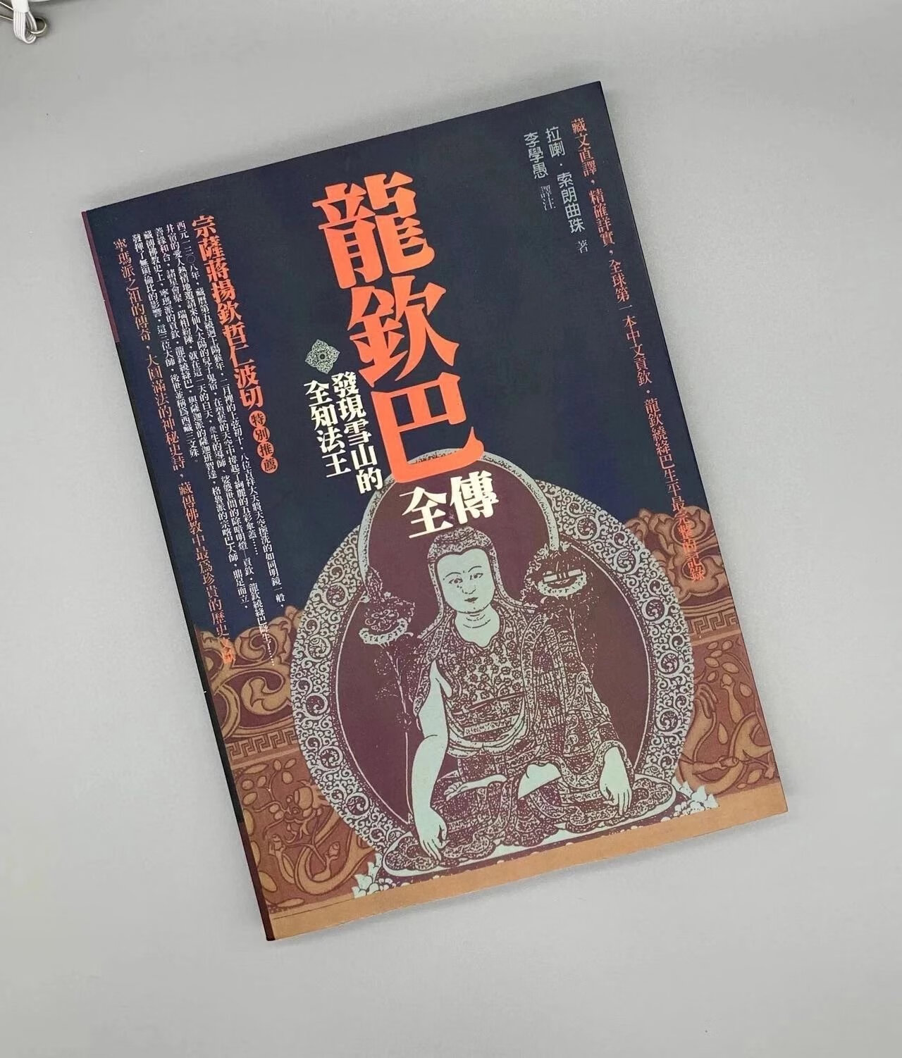 《龙钦巴全传》发现雪山的全知法王 现货