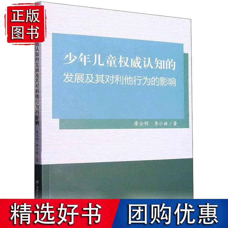 少年儿童认知的发展及其对利他行为的影响