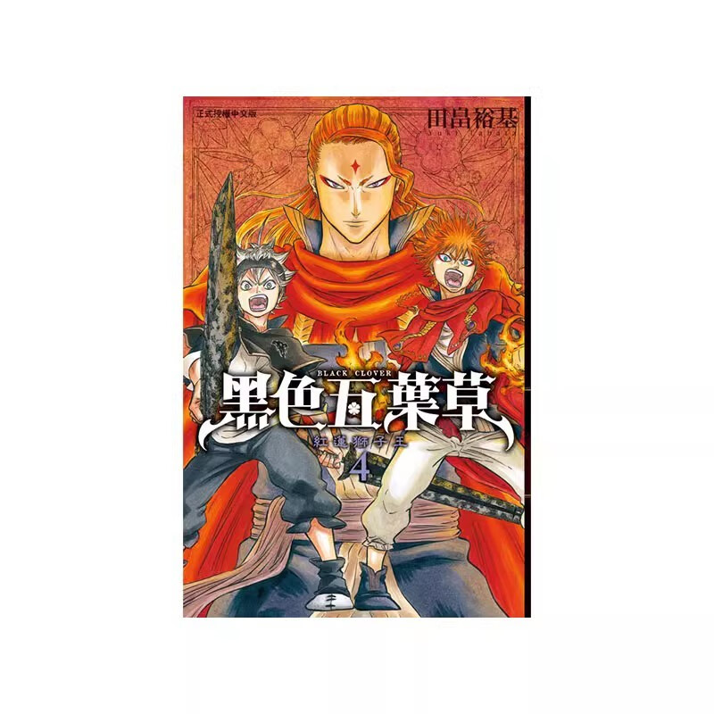 【100选4】 台版漫画 黑色五叶草1-16 田代弓也 东立出版 黑骏马原版图书 现货 黑色五叶草04