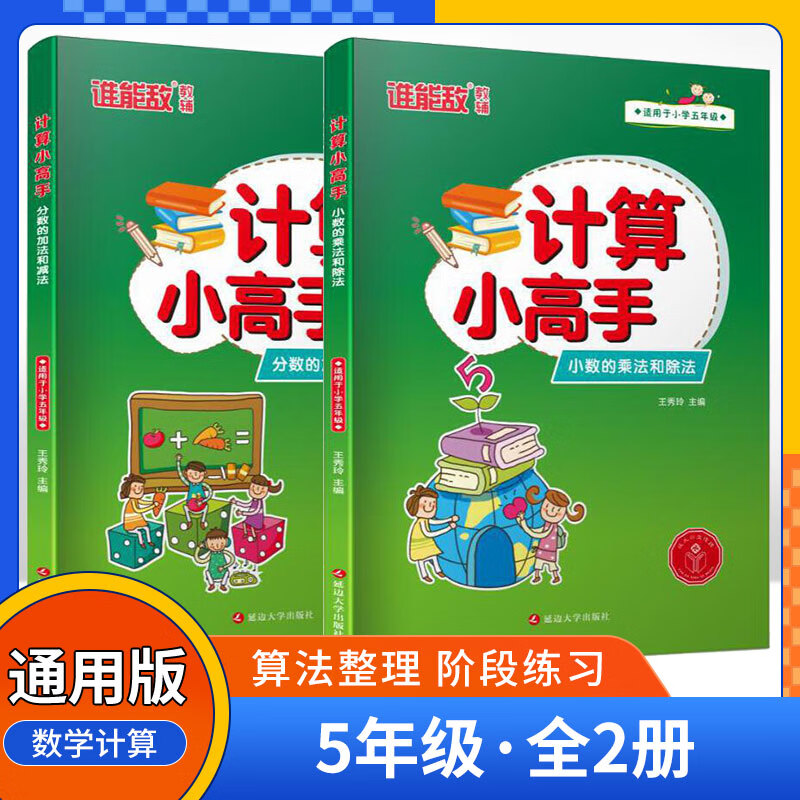 计算小高手小学一二三四五六年级数学加减乘除法分数百分数的计算1-6年级数学计算学龄前儿童数的认识 5年级（2本）