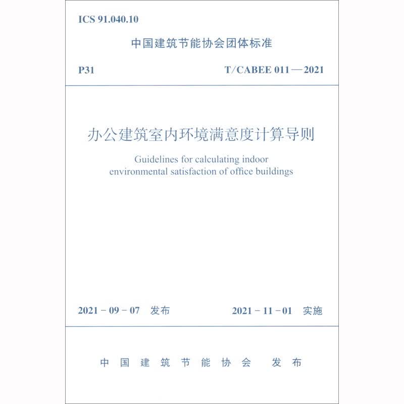 办公建筑室内环境满意度计算导则 T/CABEE 011-2021