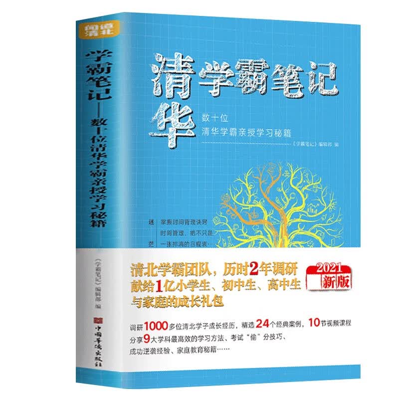 清华北大状元实名推荐学习方法高效思维初中生课外书六七年级课外阅读初中高中初一初二看的励志中学生读物 清华学霸笔记：数十位清华学霸亲授学习秘籍