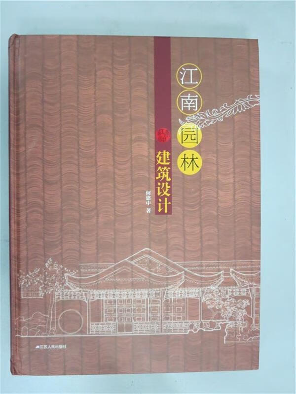 江南园林建筑设计 何建中著