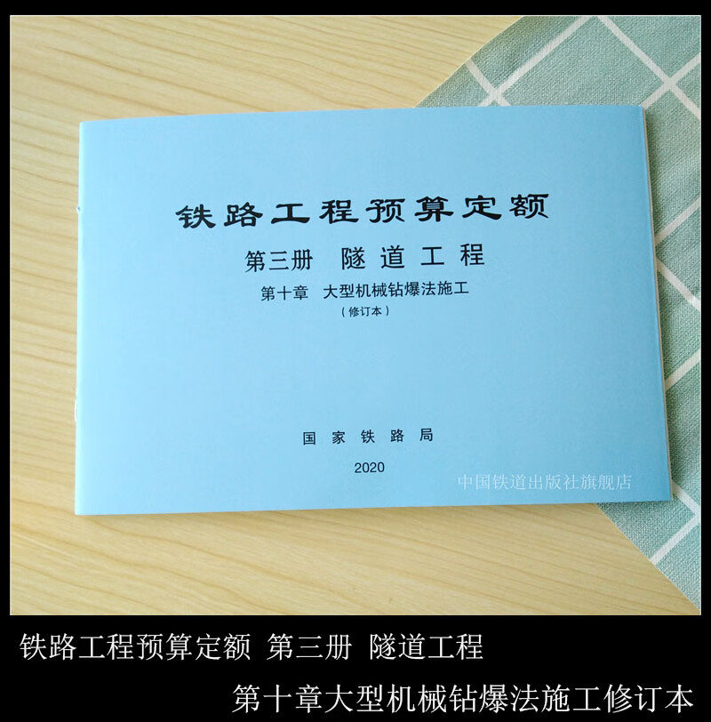 现货精品 铁路工程预算定额 第三册 隧道工程TZJ2003-2017 第 中国建筑工业出版社