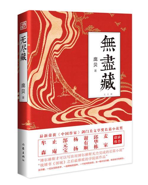 无尽藏（《中国作家》剑门关文学奖长篇小说奖）庞贝小说9787506372275