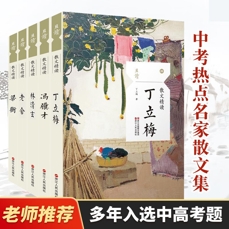 中考语文热点名家散文精读5册/林清玄丁立梅老舍冯骥才梁衡/多 商品 /多 商品