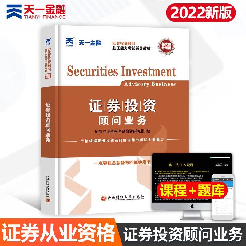2022证券从业资格考试教材2022 证券投资 证券从业资格证教材 证券投资分析 证券投资顾问业务真题 证券投资 教材