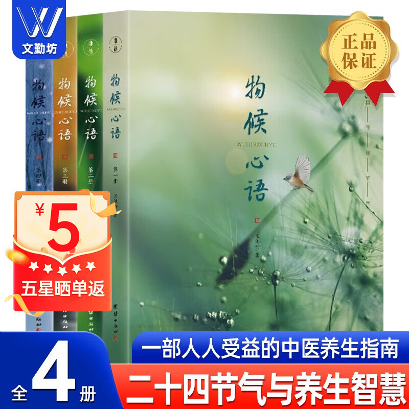 【4本】物候心语 二十四节气与健康的关系张洪钧修身养性书籍家常食材食疗健康养生书中医书籍节气养生智慧中医学文化大众养生指南