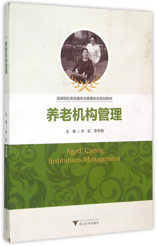 养老机构管理(高等院校老年服务与管理专业规划教材)