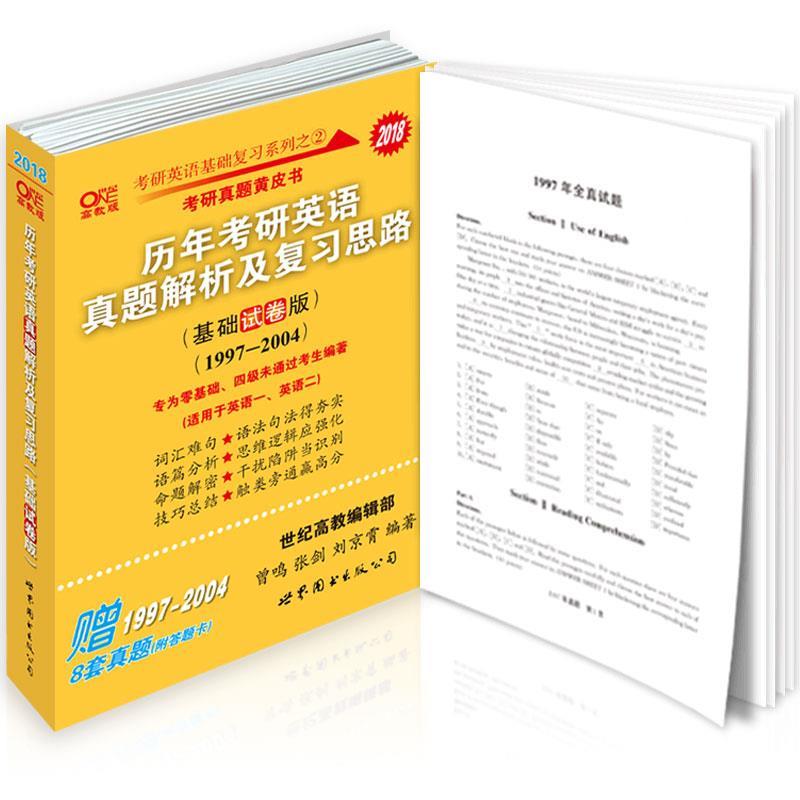 2018历年考研英语真题解析及复习思路