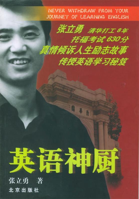 英语神厨 张立勇 著
