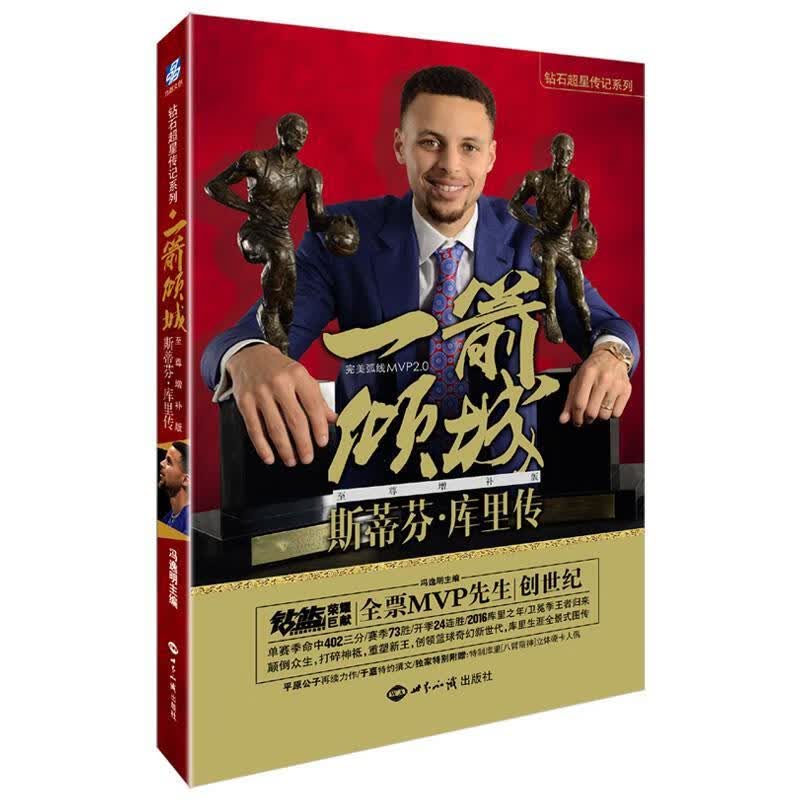 一箭倾城:斯蒂芬·库里传增补版