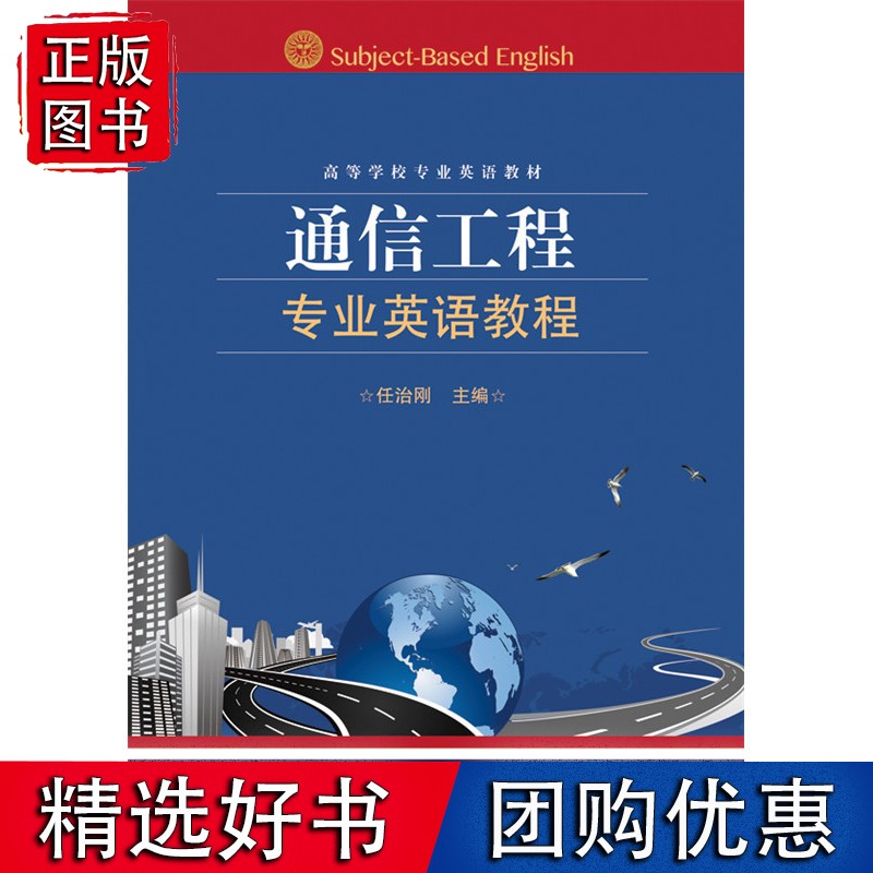 【速发】通信工程专业英语教程