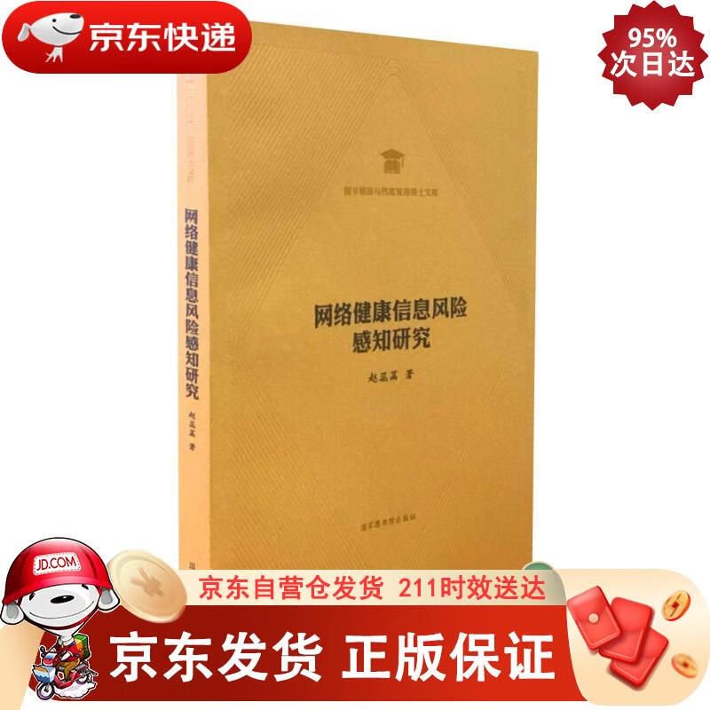 网络健康信息风险感知研究 9787501369829SN5487