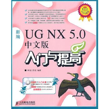 新编UGNX5.0中文版入门与提高