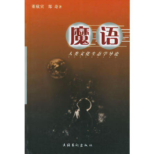 魔语 人类文化生态学导论9787503920509【好书】