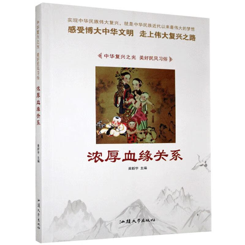 浓厚血缘关系梁新宇汕头大学出版社9787565828188 传记书籍