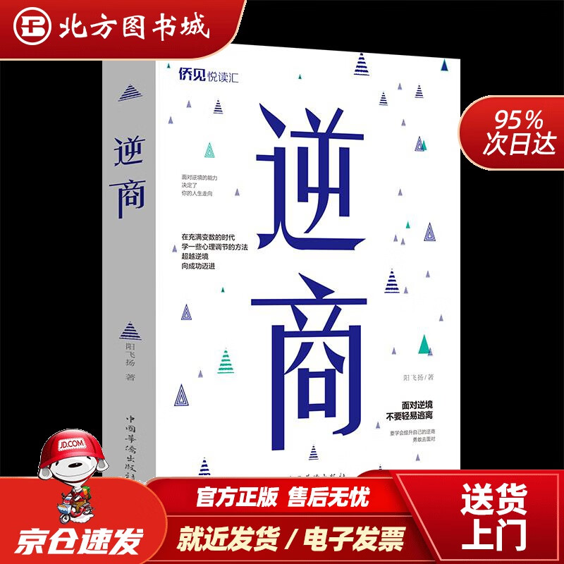 【现货】逆商阳飞扬著 北方图书城