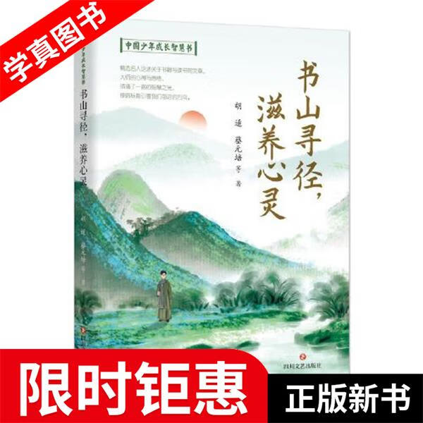 书山寻经 滋养心灵 胡适 四川文艺出版社
