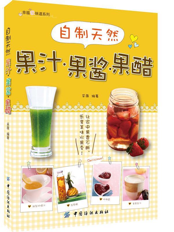 自制天然果汁·果酱·果醋 采微 中国纺织出版社