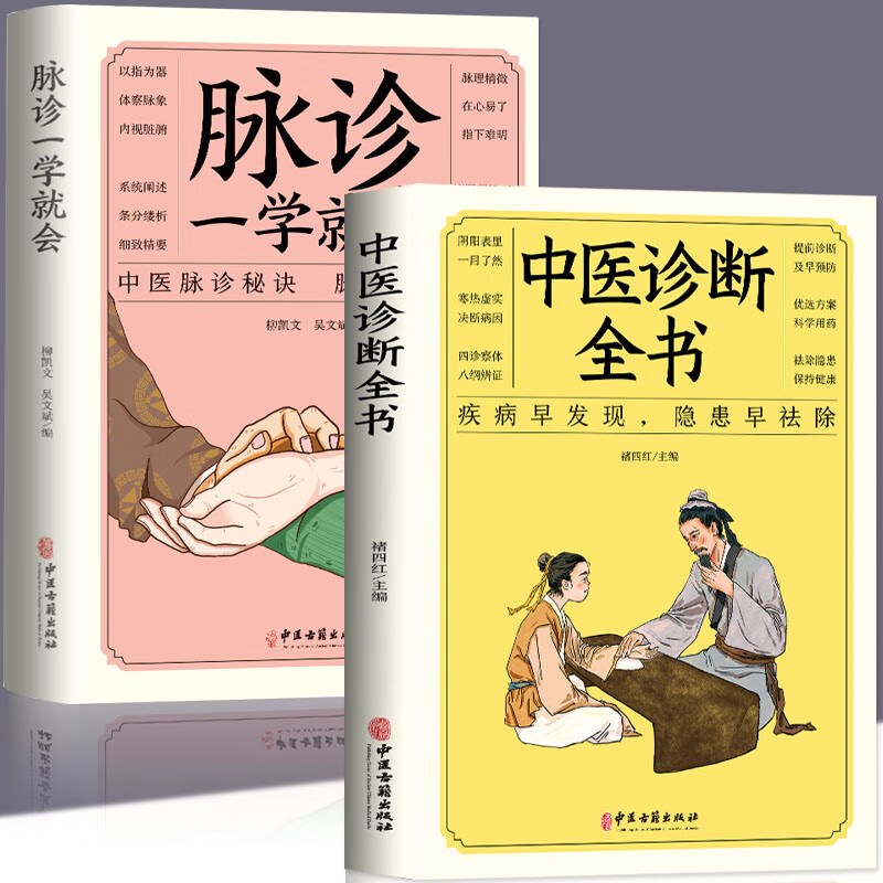 脉诊一学就会中医自学百日通舌诊面诊手诊大全 脉诊中医诊断入门书基础理论诊断全书中医学望诊把脉诊断经络中医书籍大全 脉诊一学就会+中医诊断全书