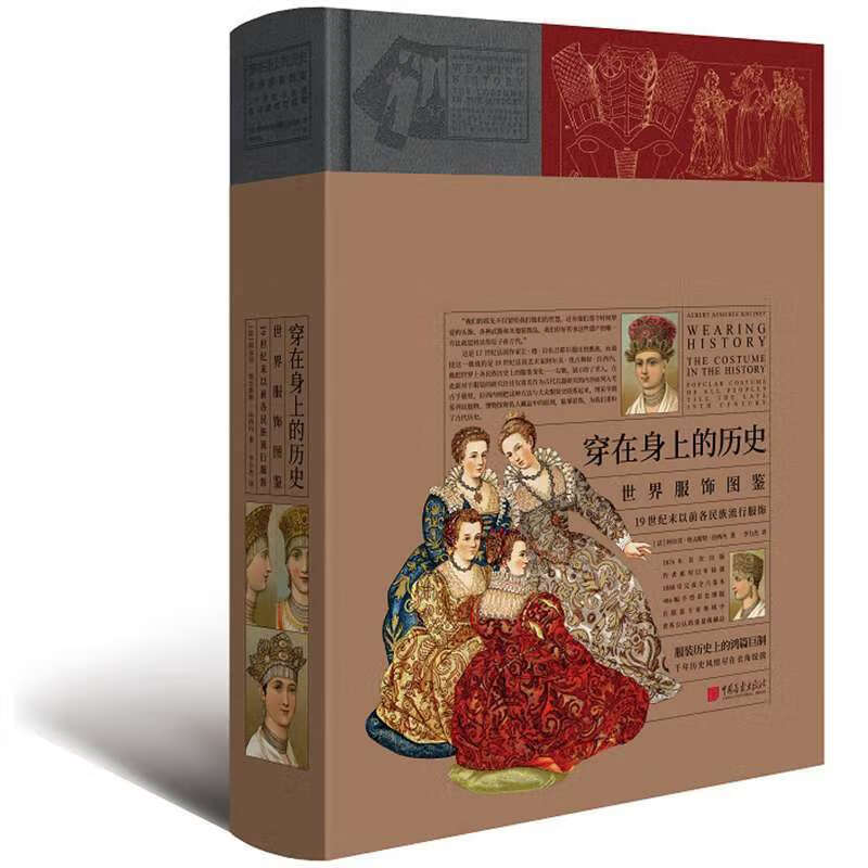 现货 穿在身上的历史：世界服饰图鉴 19世纪末以前各民族流行服饰手绘彩色图版民族服饰百科书籍古典宫廷
