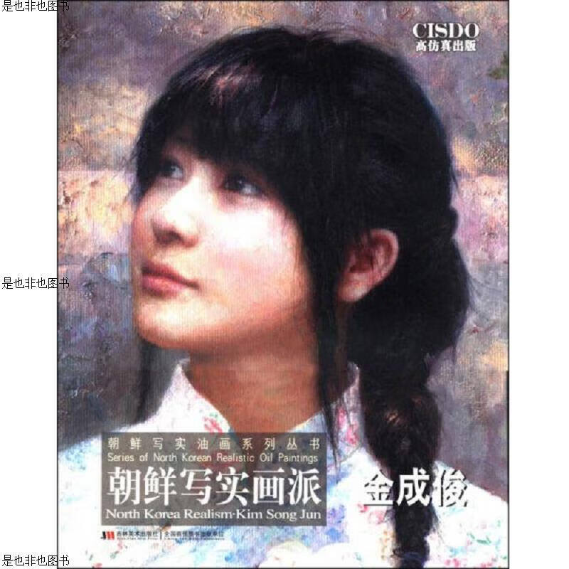 朝鲜写实油画系列丛书：朝鲜写实画派·金成俊