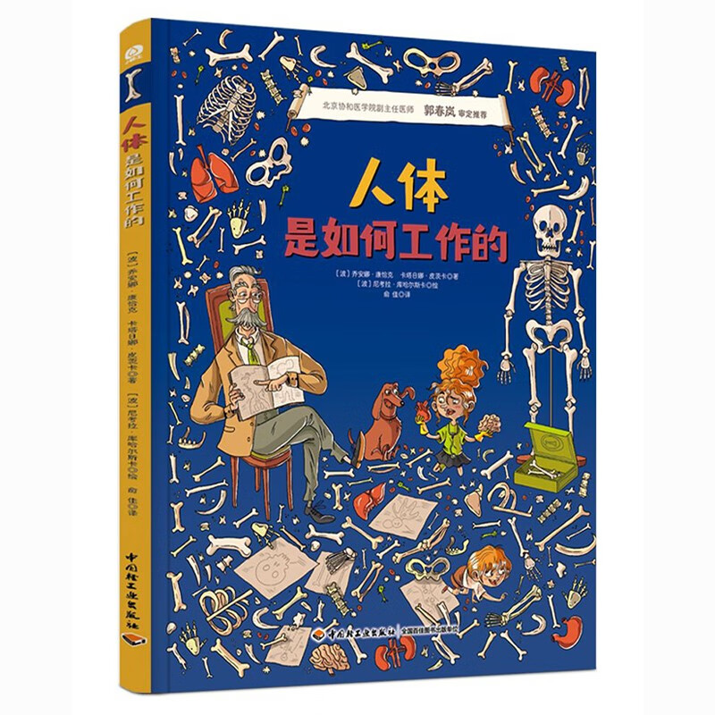 人体是如何工作的（精装）
