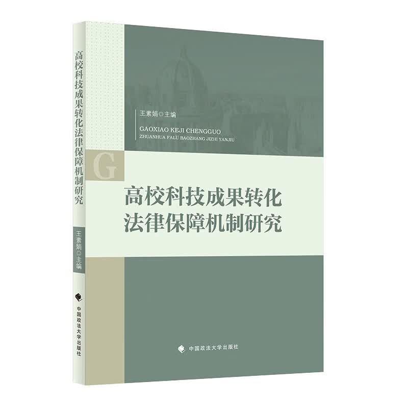 高校科技成果转化法律保障机制研究 王素娟 立法角度 高校科技成果转化的立法框架立法内容梳理