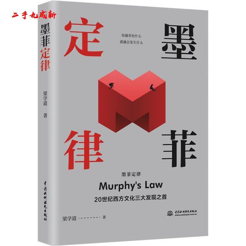 墨菲定律 梁学道 水利水电出版社 9787517043782