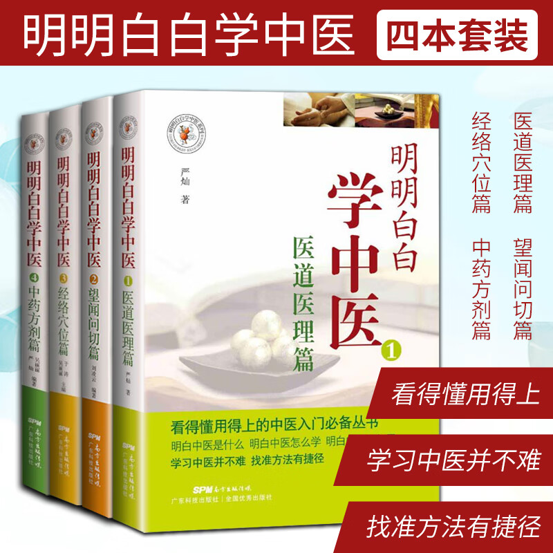 现货 明明白白学中医 中药方剂篇+望闻问切篇+医道医理篇+经络穴位篇(共4本) 中医自学入