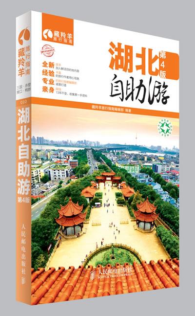湖北自助游-藏羚羊旅行指南-第4版【好书，下单速发】