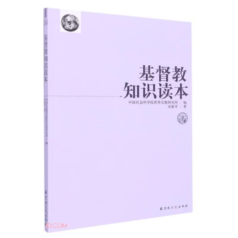 基督教知识读本