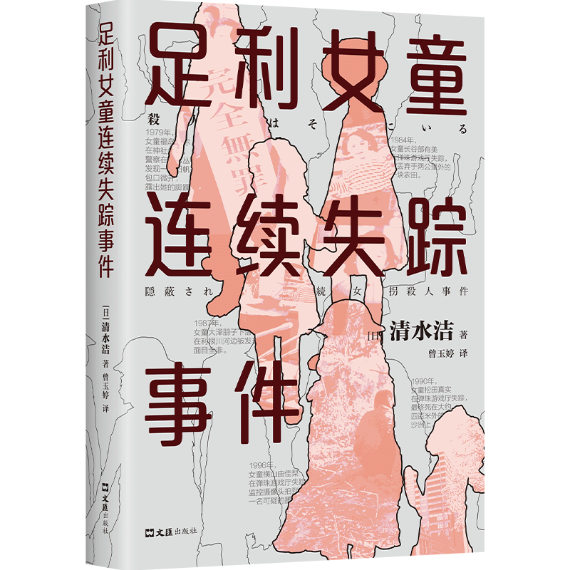足利女童连续失踪事件