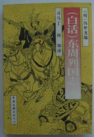 白话东周列国志【好书】