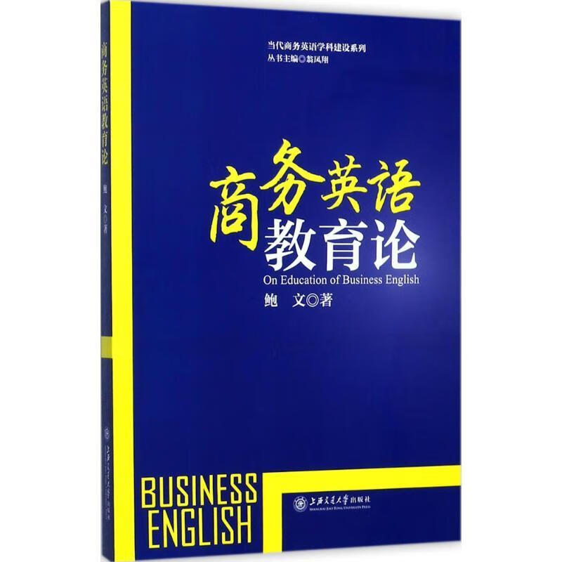 商务英语教育论