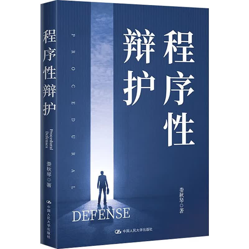 程序性辩护