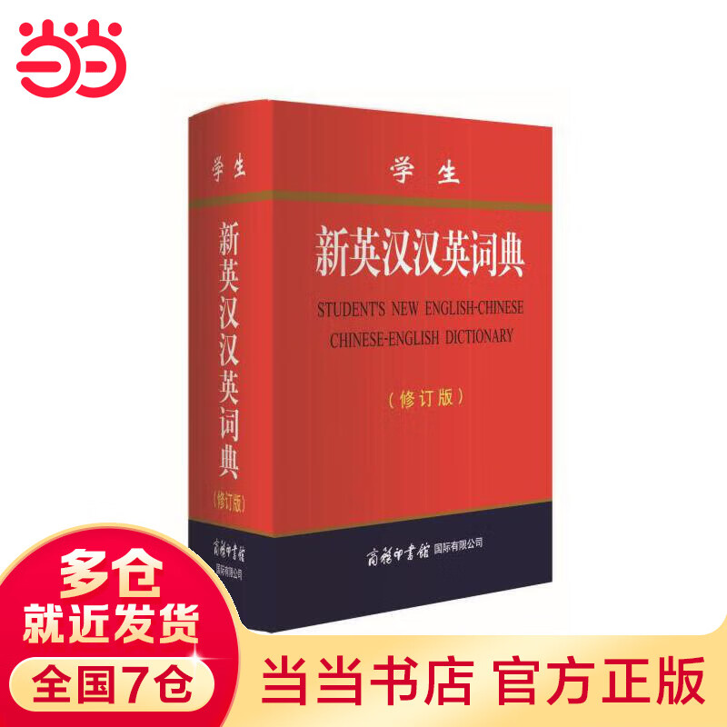 学生新英汉汉英词典（修订版）