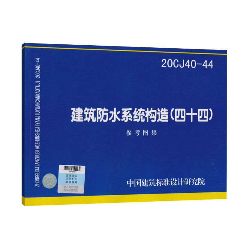 【现货】20CJ40-44 建筑防水系统构造（四十四）参考图集