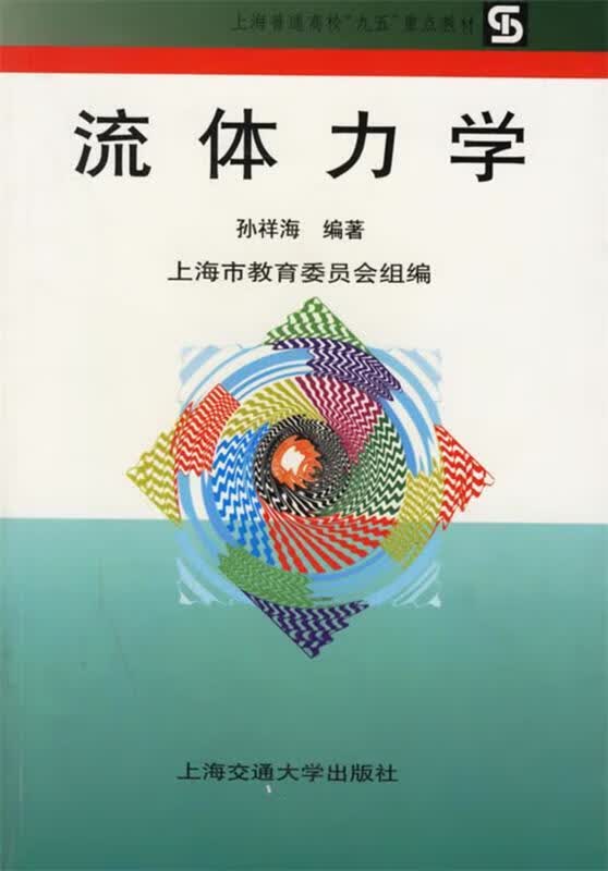 流体力学 孙祥海 编著