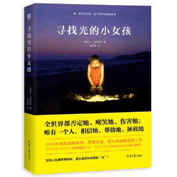 寻找光的小女孩 希里尔·马萨霍托 著 梁若瑜 译