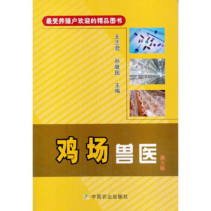 鸡场兽医 第三版