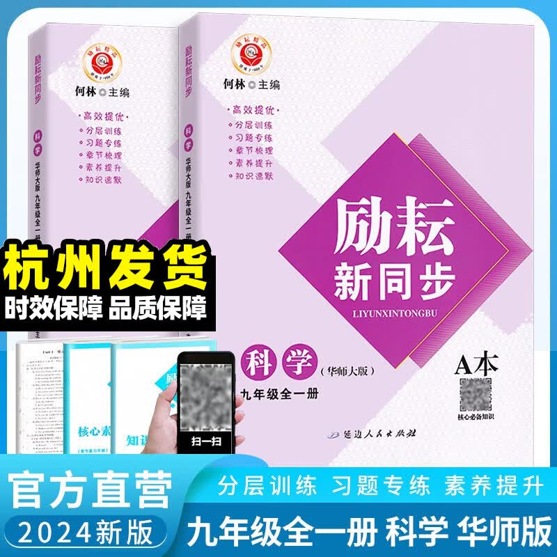 【官方旗舰店】 2024新版励耘新同步语文数学英语科学历史道德九年级全一册上册下册人教版浙教版华师大外研版初中9年级同步中学教辅资料书 九年级全一册科学华师大版 初三/九年级全一册