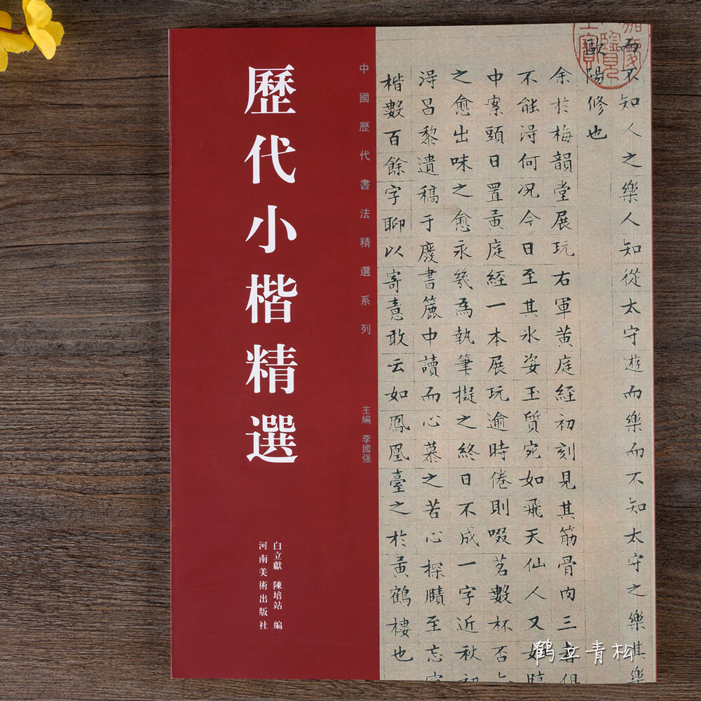 现货 历代小楷精选二王钟繇王羲之虞世南赵孟頫文征明姜夔中国历代书法精选系列毛楷书法书临摹字帖碑帖