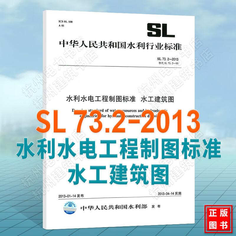 SL73.2-2013水利水电工程制图标准 水工建筑图